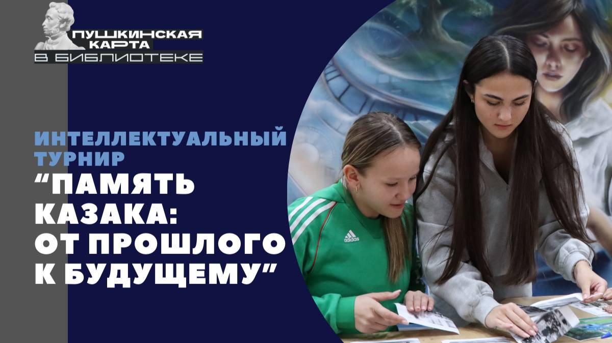Интеллектуальный турнир "Память казака: от прошлого к будущему"