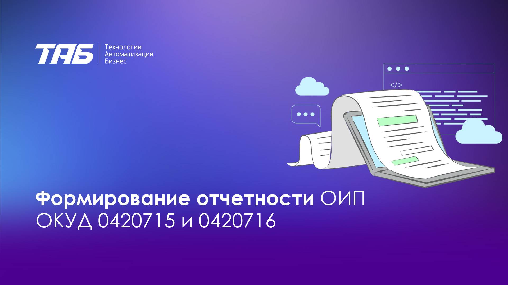 Формирование отчетности ОИП. Формы 0420715 и 0420716