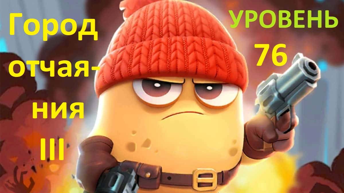 Zombie.io # 76 - Город отчаяния 3 / change 76 / level 76
