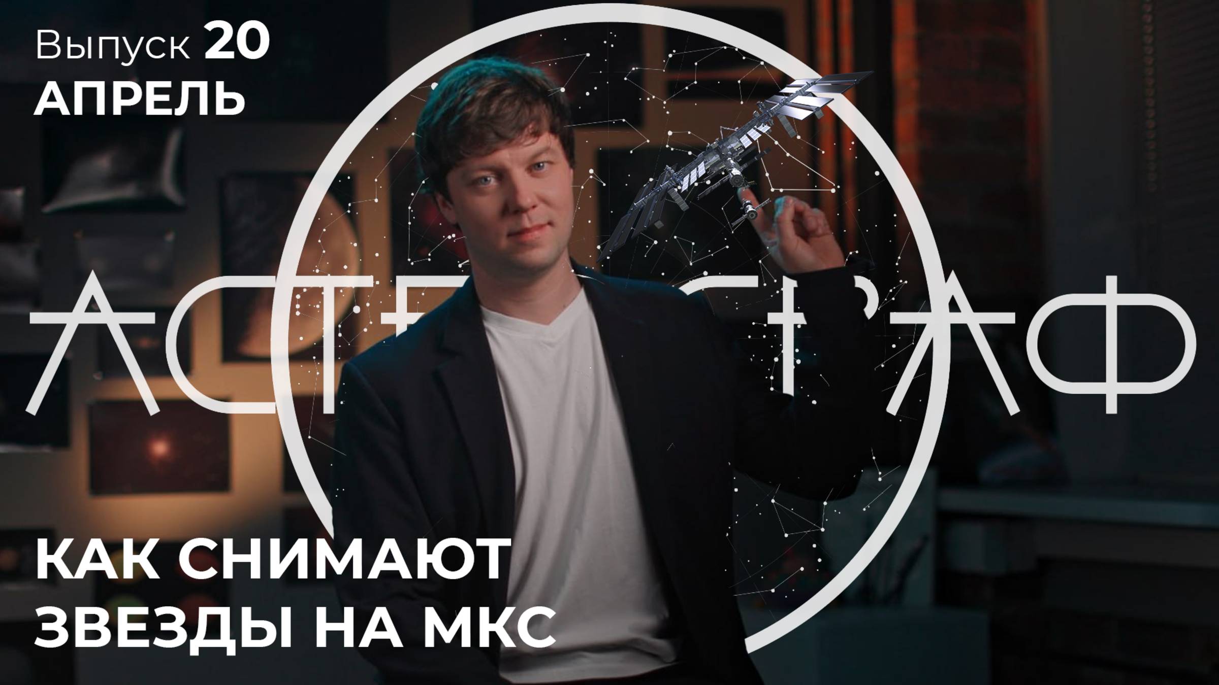 Астрограф. Выпуск 20: апрель