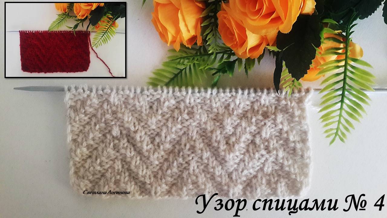 Узор спицами № 4 — универсальный и стильный узор, который отлично смотрится в любых изделиях. 🎨