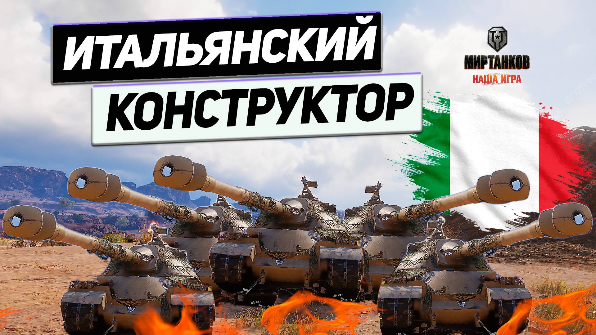 Orso - Мощь Италии ! Удачный Танк Из Конструкторского Бюро !