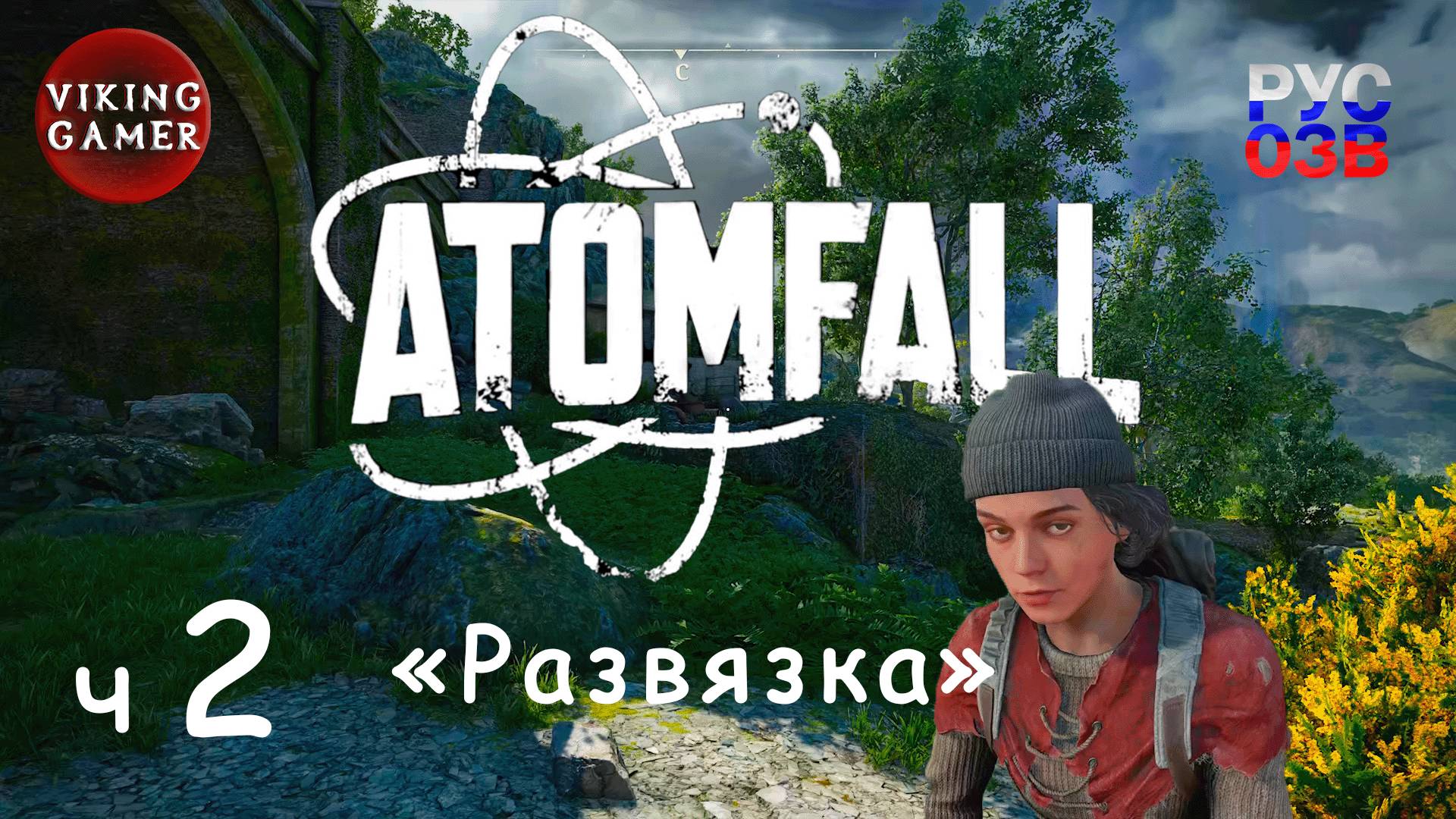 Развязка.  Atomfall. Прохождение # 2