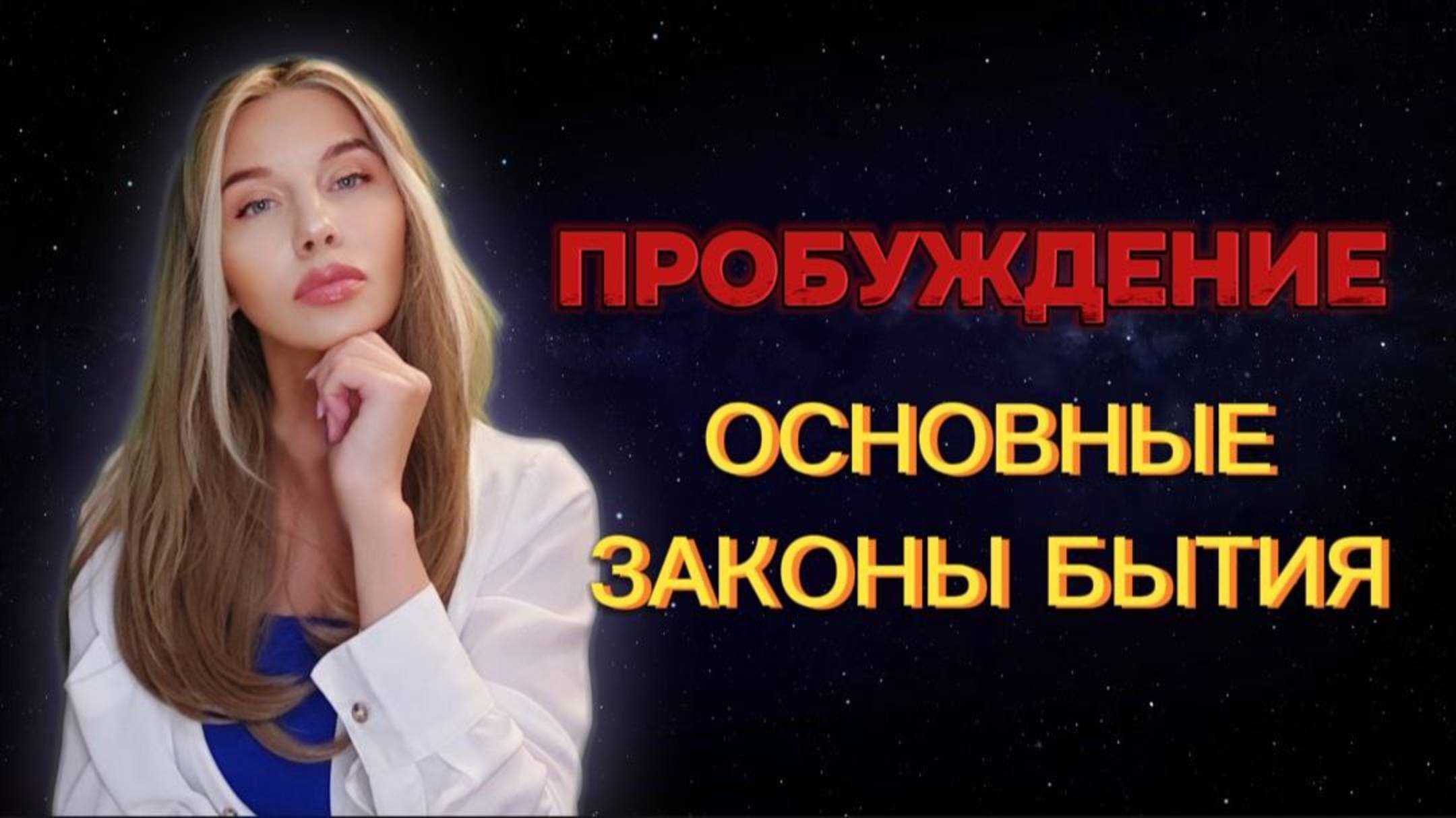 ПРОБУЖДЕНИЕ И ОСНОВНЫЕ ЗАКОНЫ БЫТИЯ