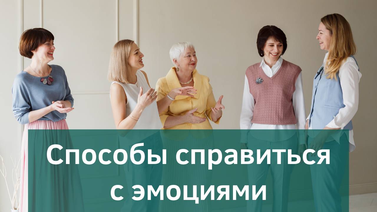 Эмоциональная саморегуляция: здоровые и нездоровые способы регуляции эмоций