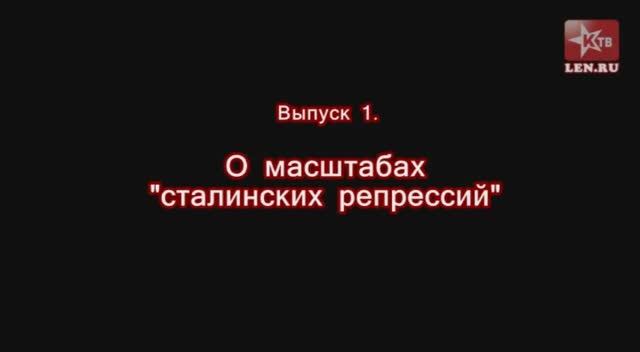 Эпоха Сталина -- Часть 1 -- О масштабах "сталинских репрессий" -- Игорь Пыхалов.mp4