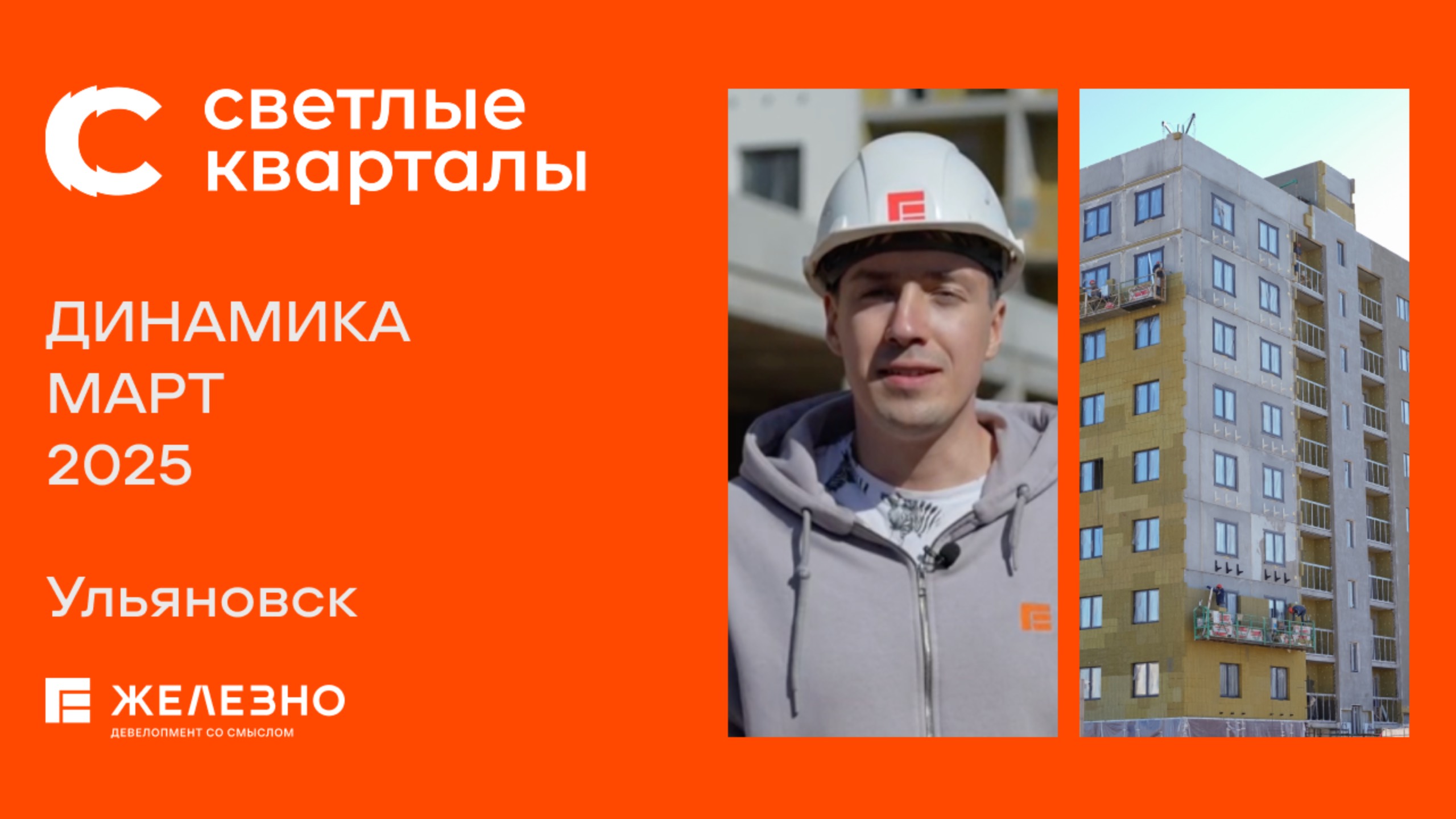 Светлые кварталы: ход строительства за март