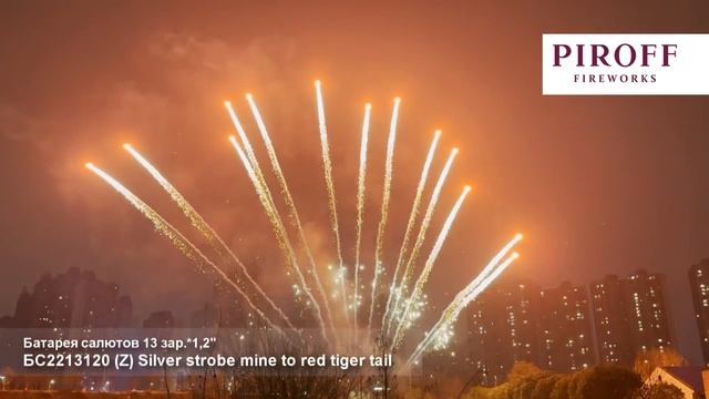 Ряд веерный - Silver strobe mine to red tiger tail_1,2"х 13з