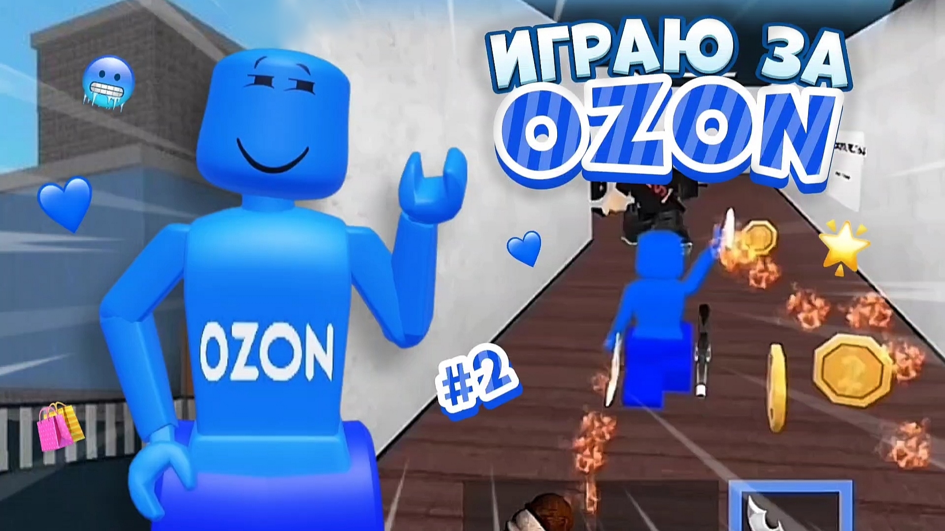 🛍️ИГРАЮ ЗА OZON! #2 💙 *агро сервер* #роблокс #roblox #мм2 #mm2