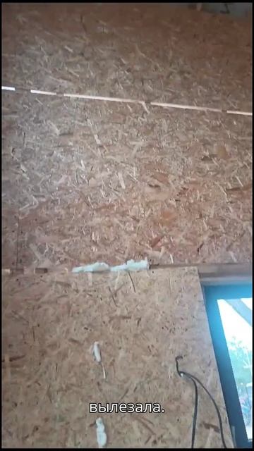 Самый теплый каркасный дом. Сэкономили на OSB.  #ппу  #бизнес #каркасныйдом #деньги #самостройщик