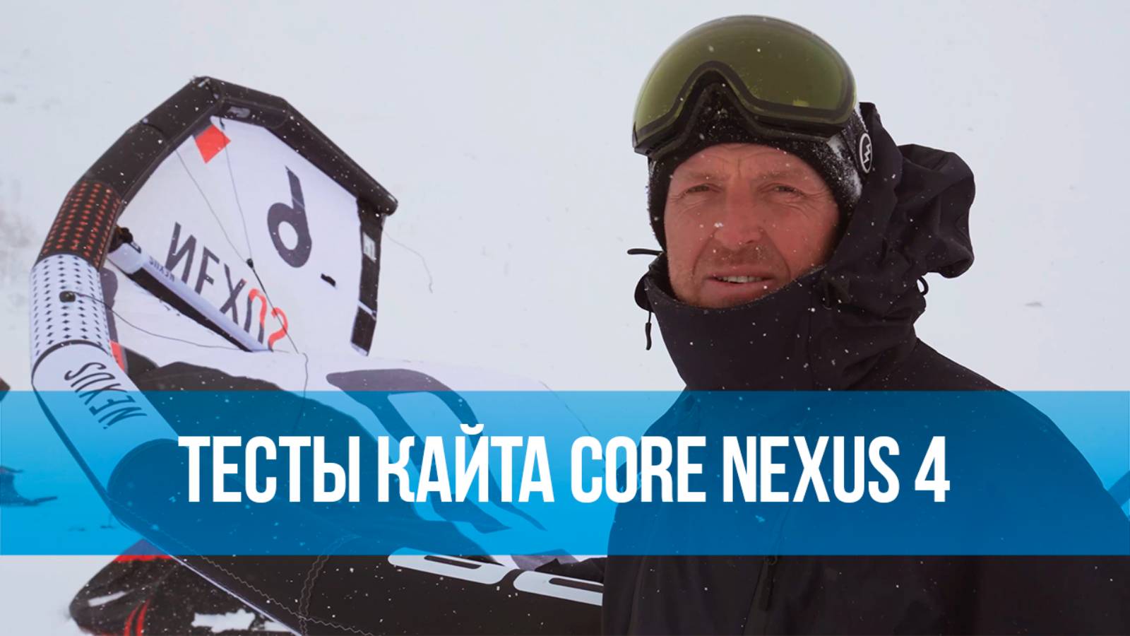 Тесты кайта CORE NEXUS 4