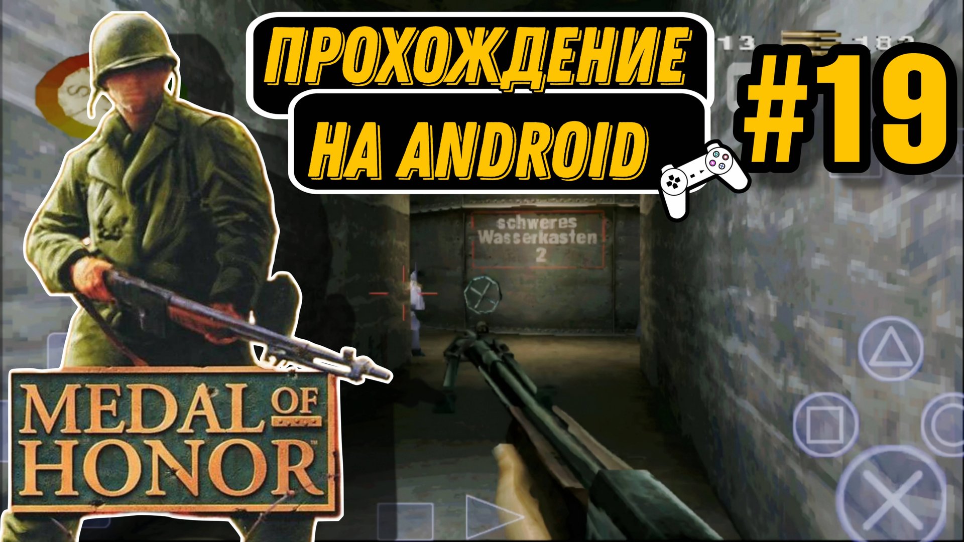 Medal Of Honor #19 (Прохождение на Android) | PS1