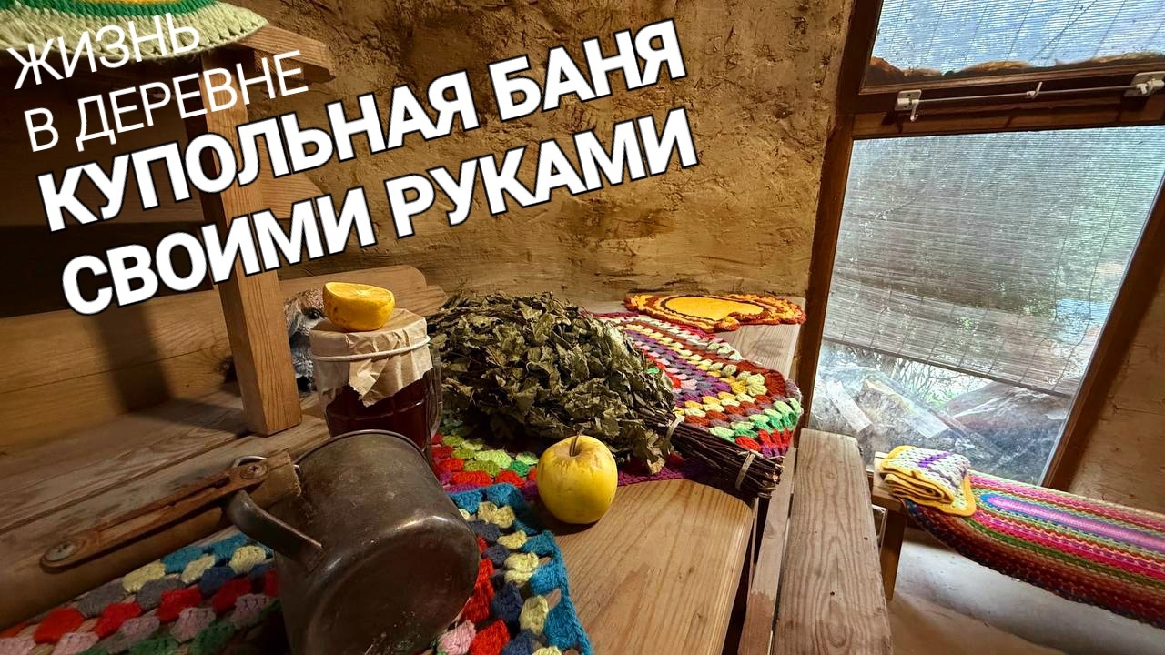 Жизнь в Деревне у моря. Купольная баня своими руками и садово огородные дела!