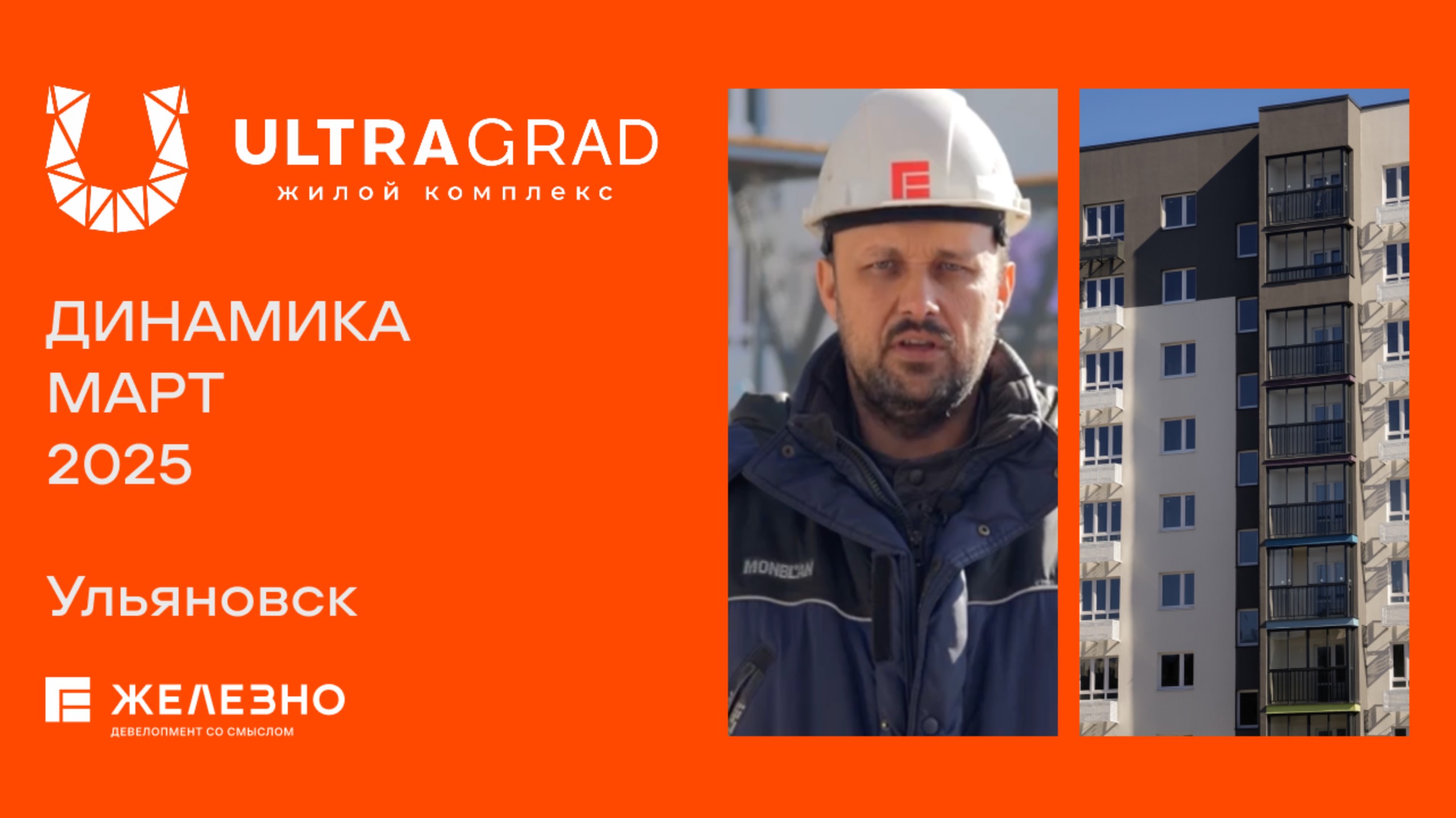 ULTRAGRAD: ход строительства за март