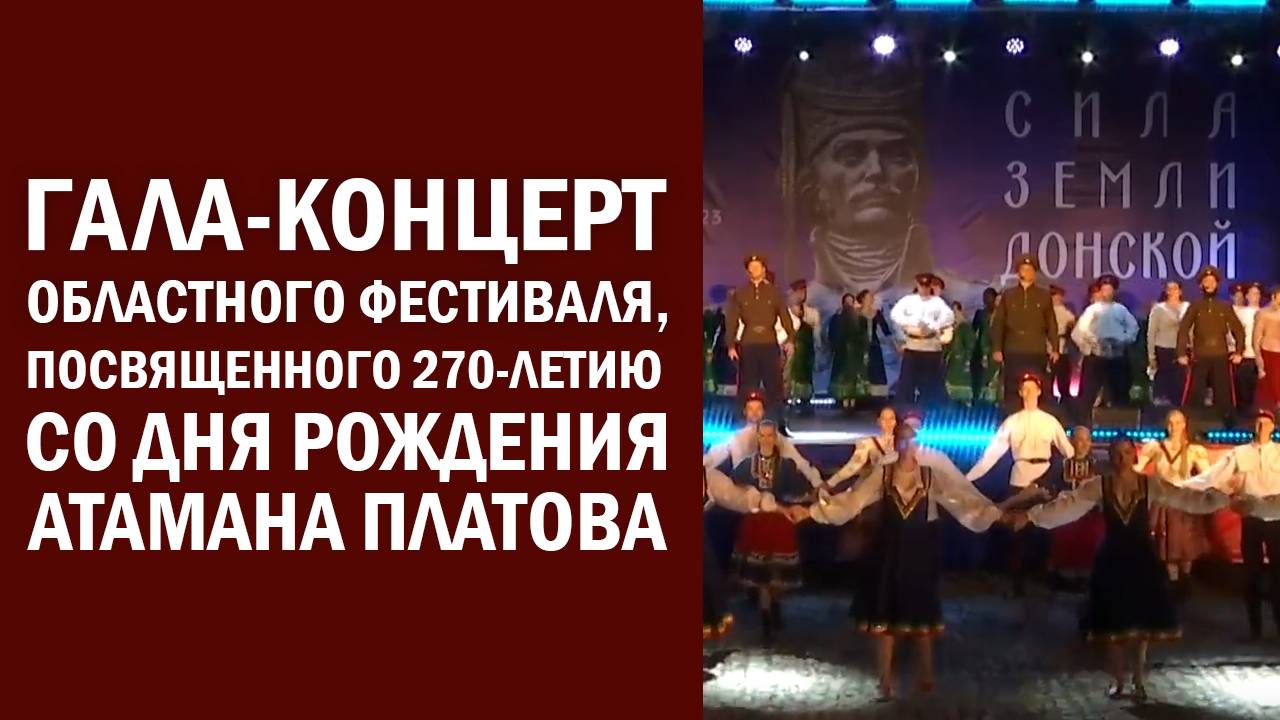 Гала-концерт Областного фестиваля, посвященного 270-летию со дня рождения Атамана Платова