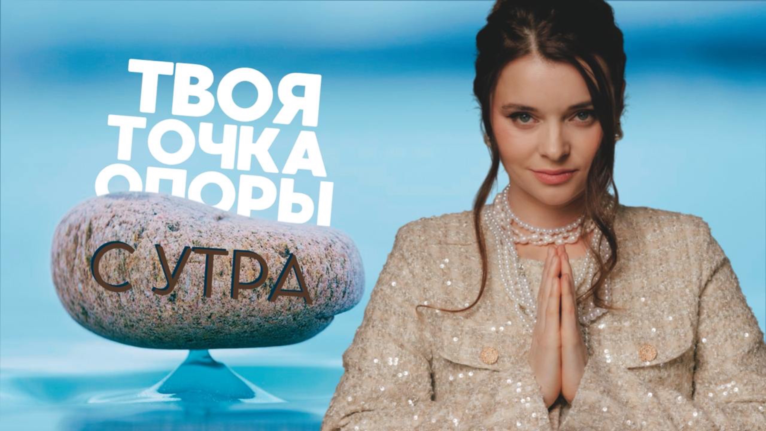 Утренняя практика "Твоя точка опоры с утра" от Марии Котляровой