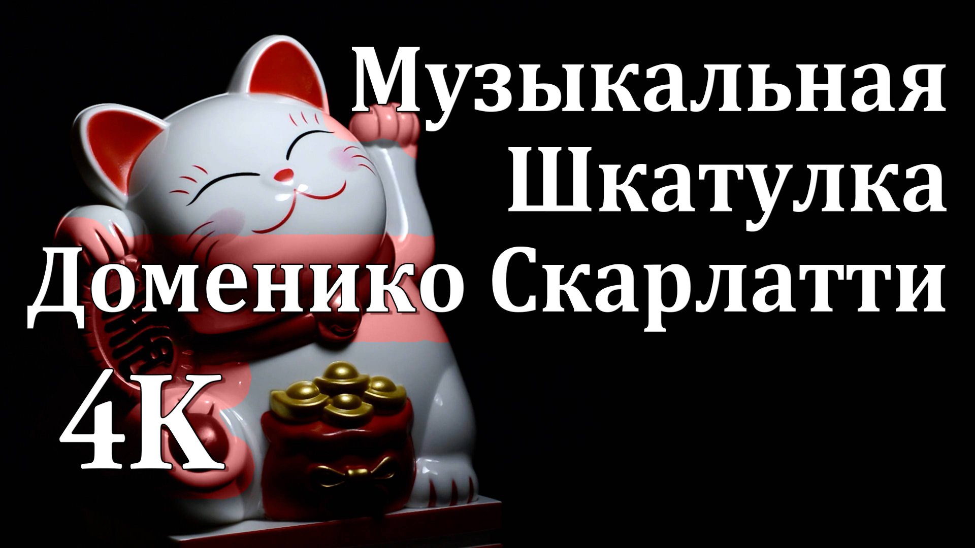 4K Музыкальная Шкатулка Скарлатти | Классика для Релакса и Фокуса 🎼🎶✨