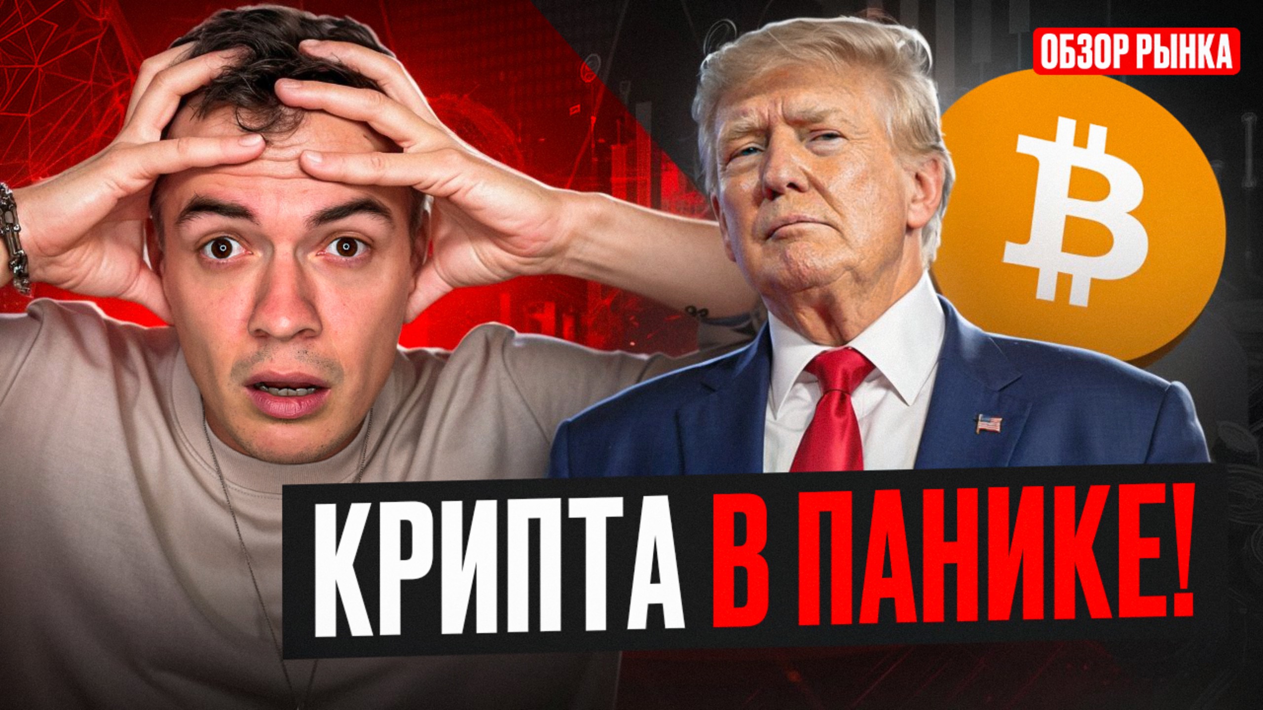 Трамп угрожает войной, рынок крипты в панике — что дальше ? Прогноз по биткоину.