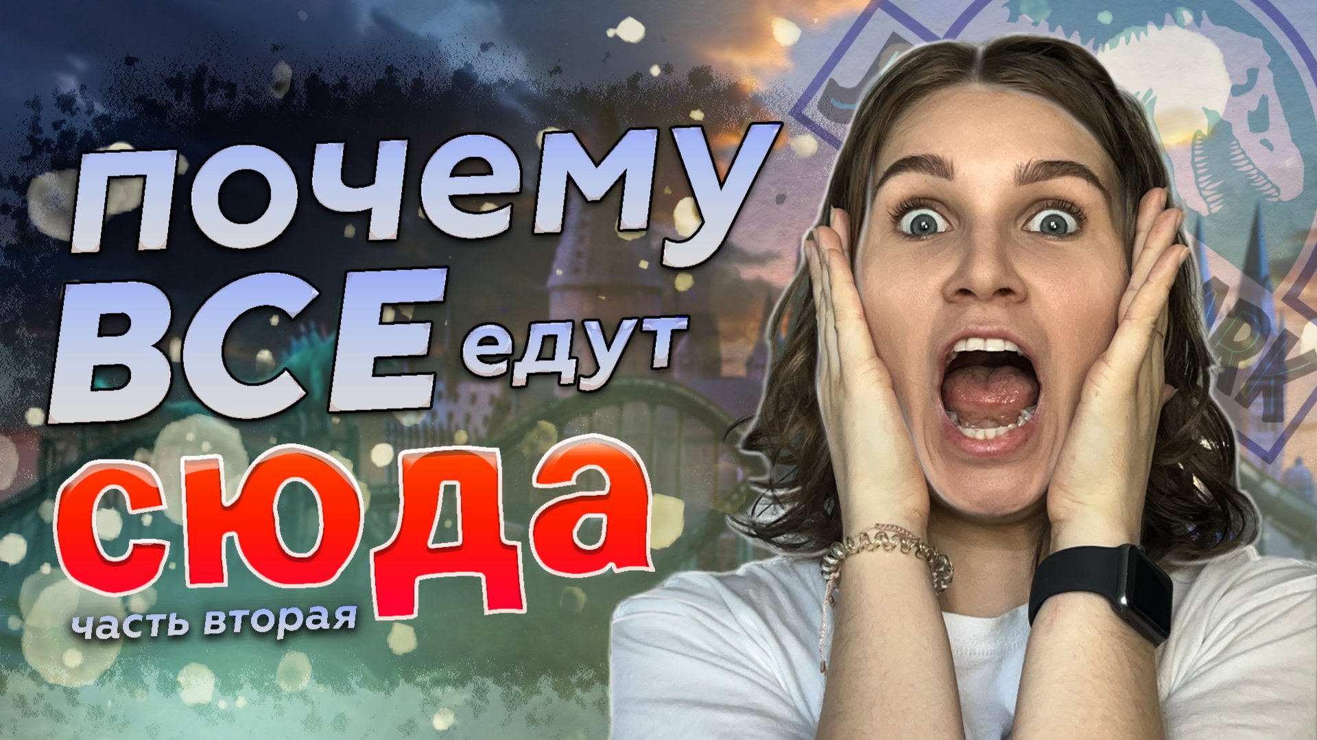 ВЗРЫВ В МУЛЬТИВСЕЛЕННОЙ! Динозавры в Хогвартсе!