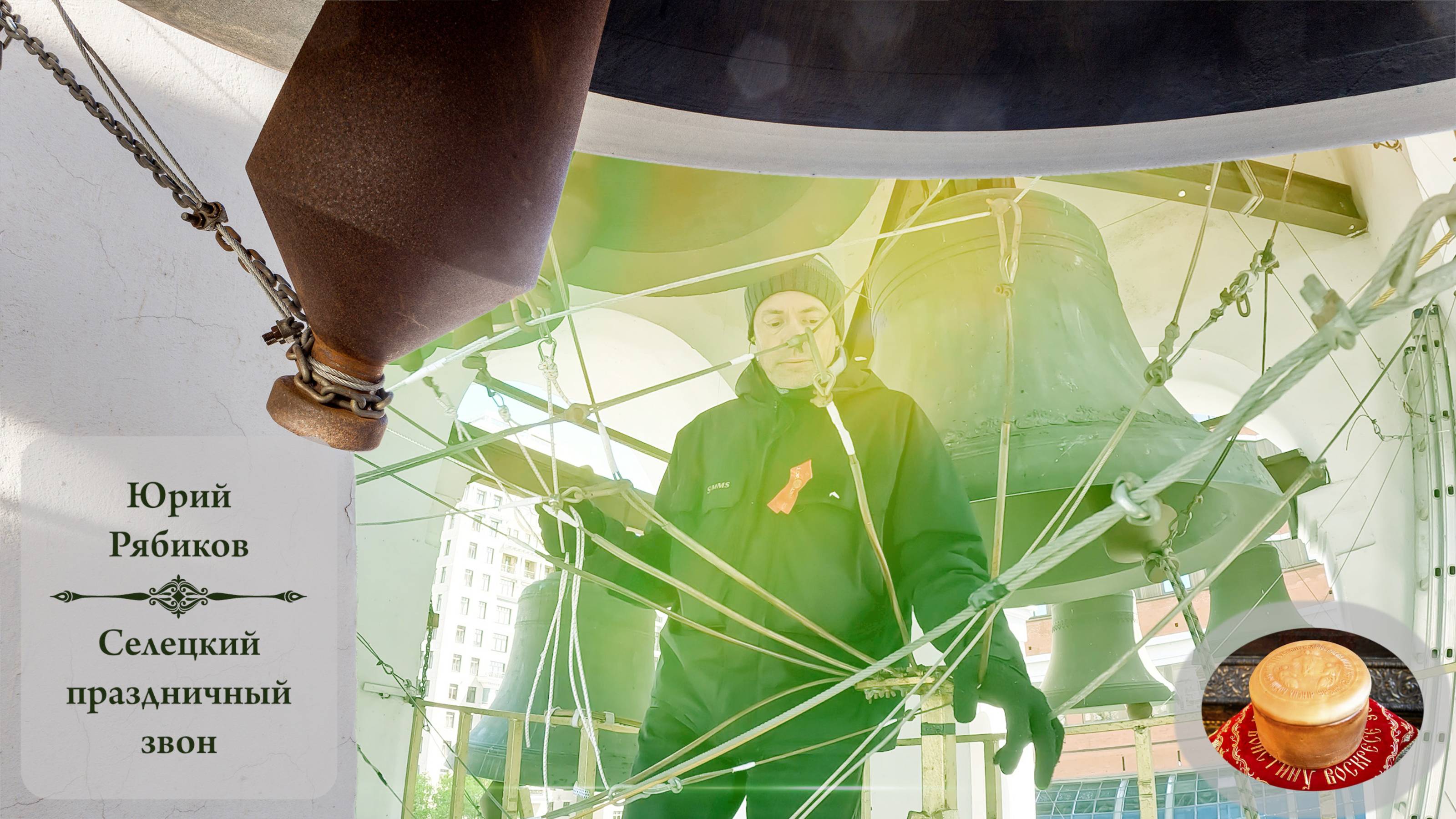 Селецкий праздничный #звон. Юрий Рябиков. Светлая седмѝца на Китайском подворье, 8.05.2024