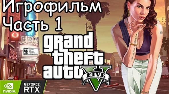 GTA 5 Enhanced ➤ ИГРОФИЛЬМ | Часть 1