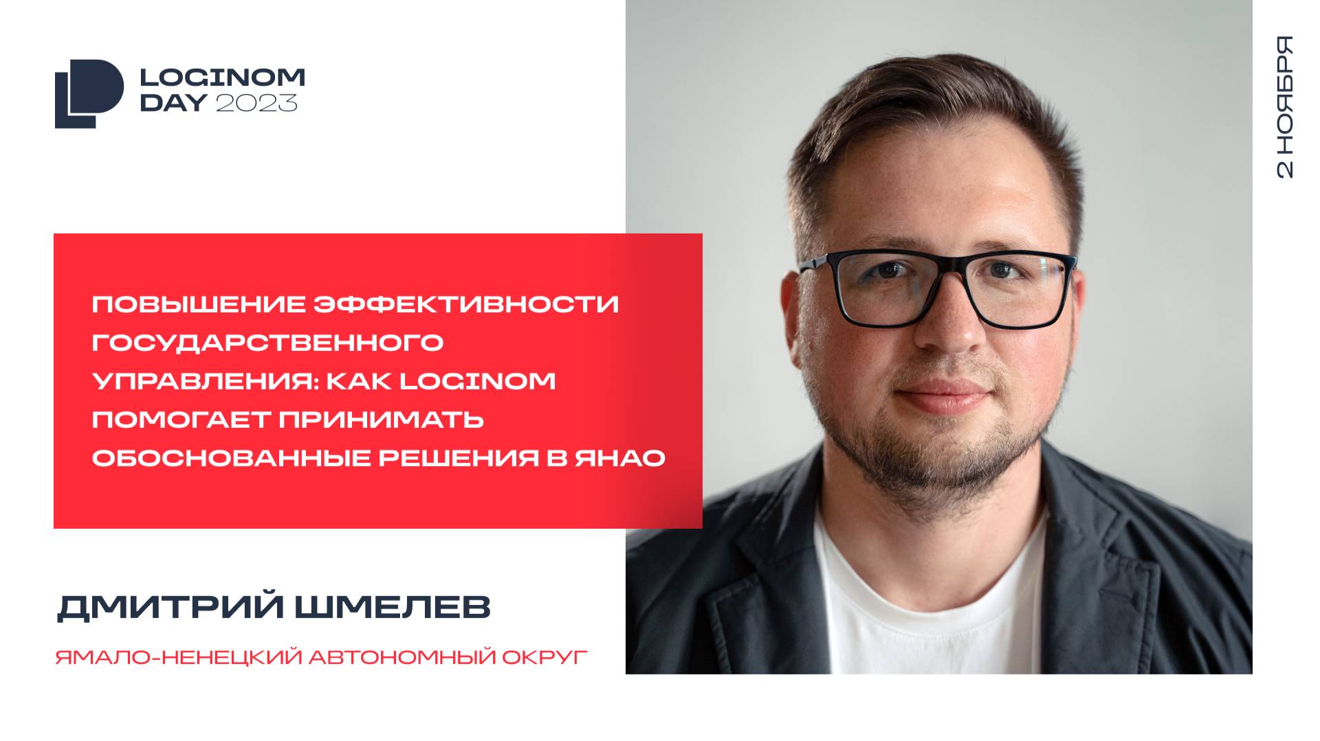 Повышение эффективности государственного управления: как Loginom помогает принимать решения в ЯНАО