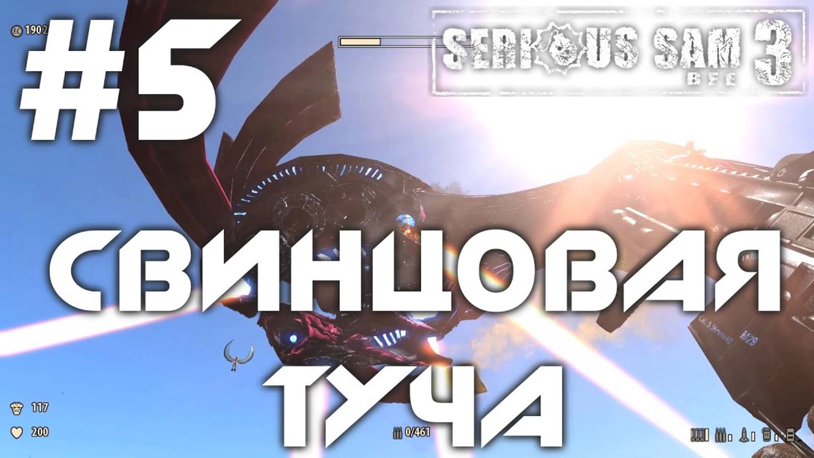 СВИНЦОВАЯ ТУЧА | ПРОХОЖДЕНИЕ КРУТОЙ СЭМ 3 | #5