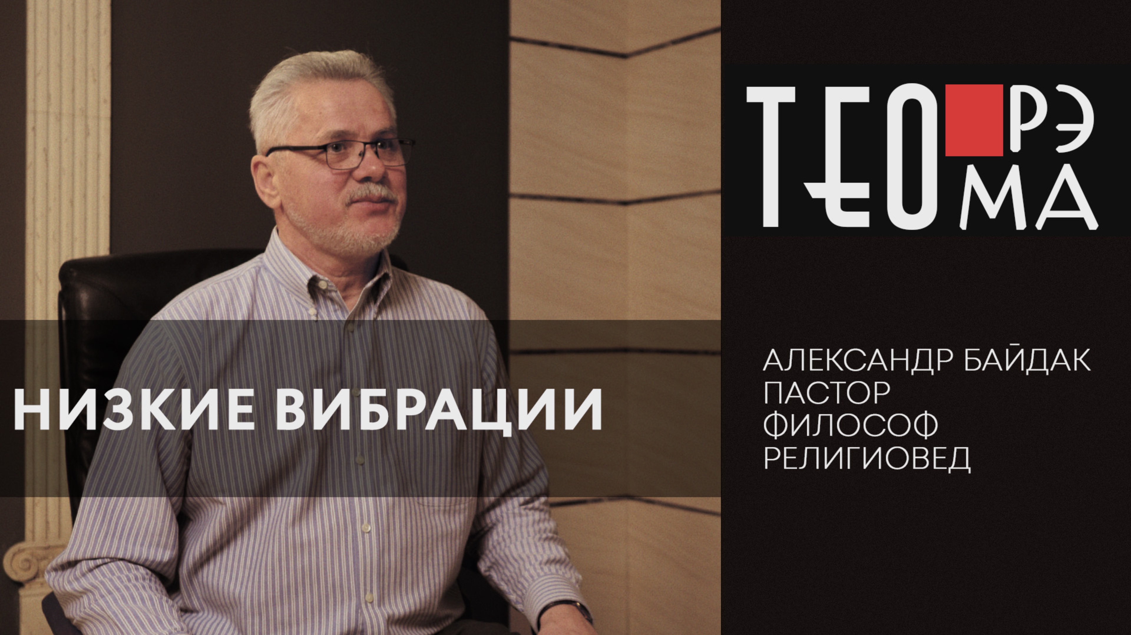 Низкие вибрации