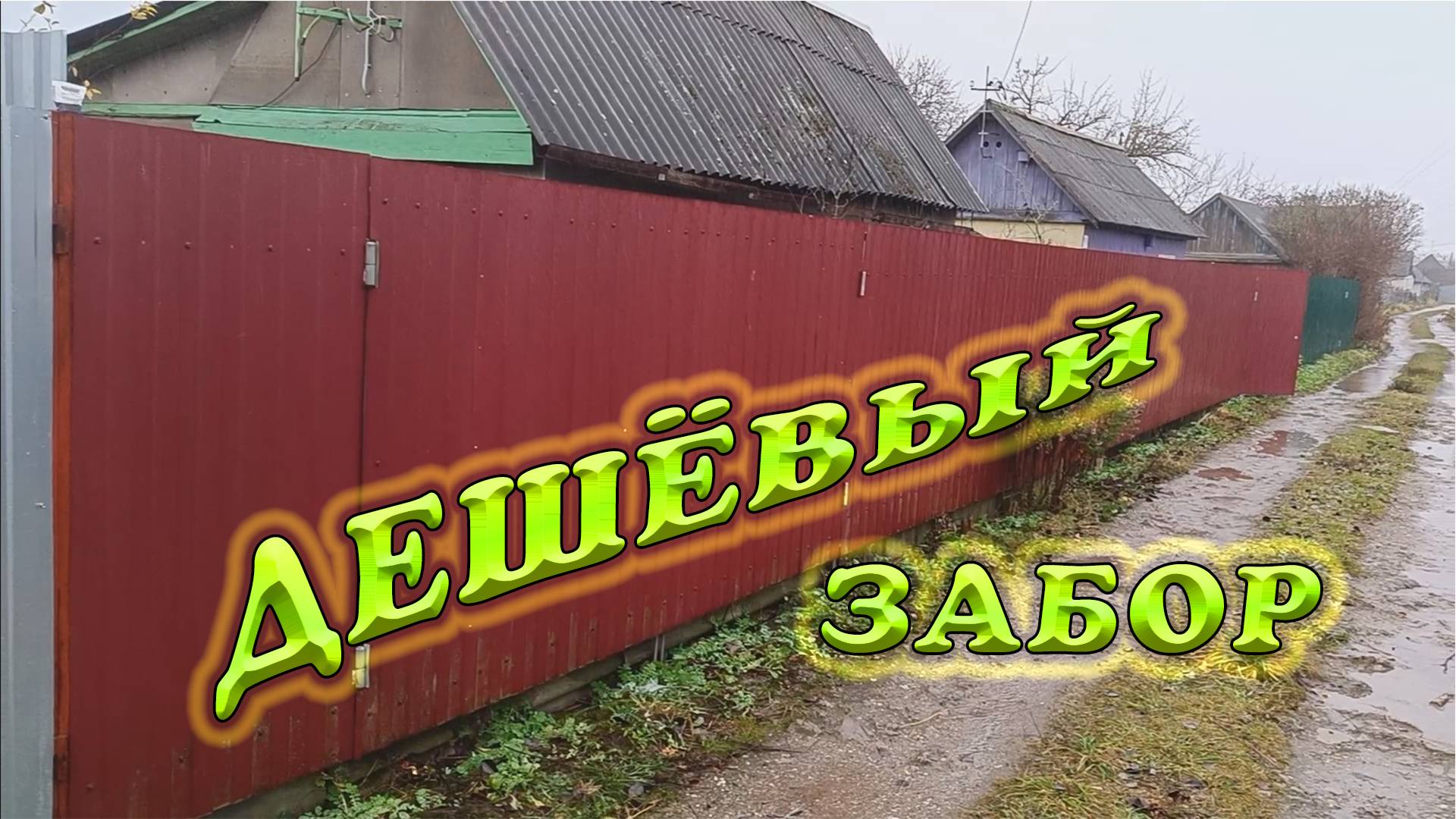 Как сделать хороший забор из профнастила своими руками. Забор из профтрубы и профлиста, дёшево.