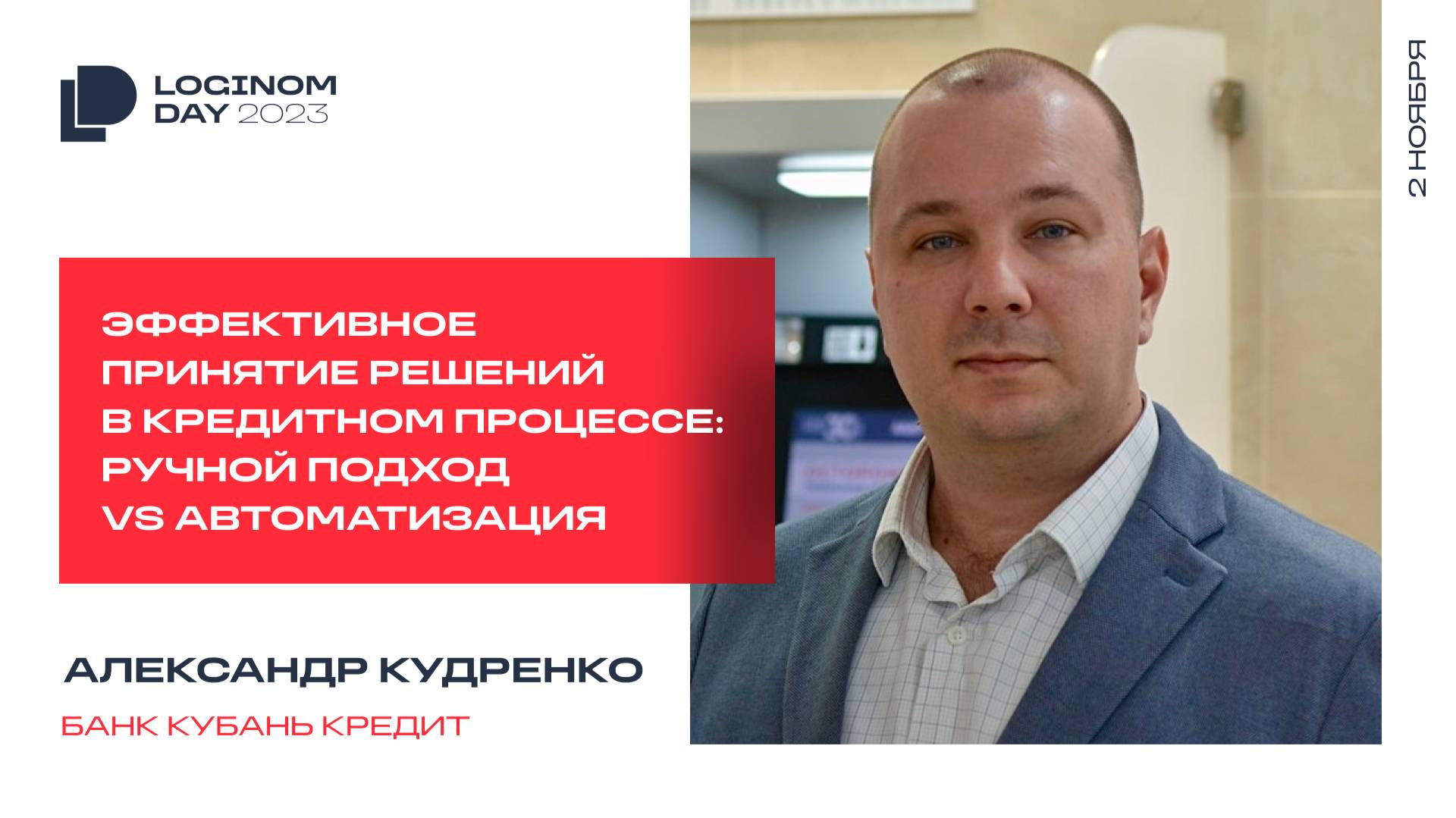 Эффективное принятие решений в кредитном процессе: ручной подход vs автоматизация. Loginom Day 2023