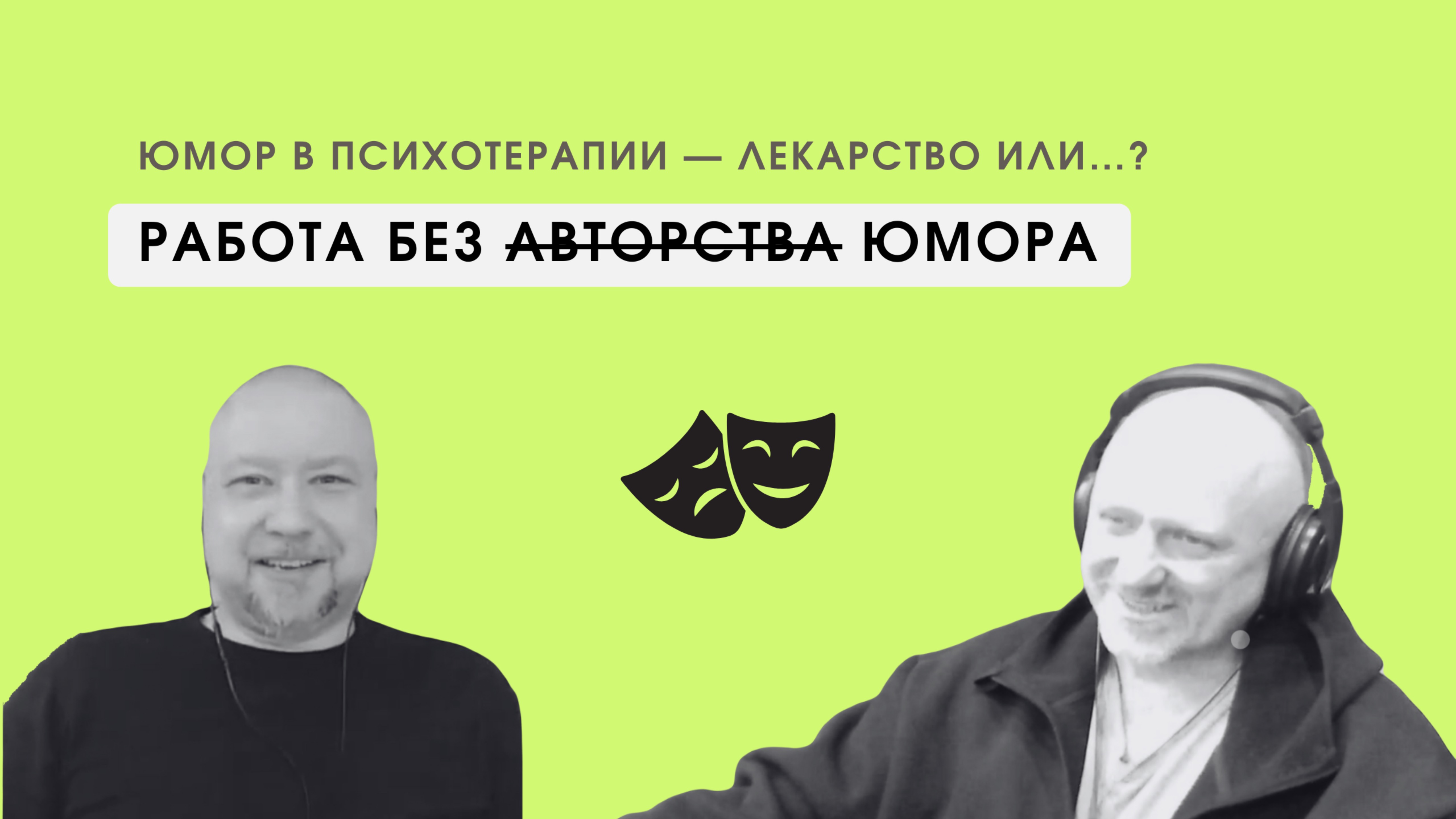 ЮМОР В ПСИХОТЕРАПИИ — ЛЕКАРСТВО ИЛИ ОРУЖИЕ?