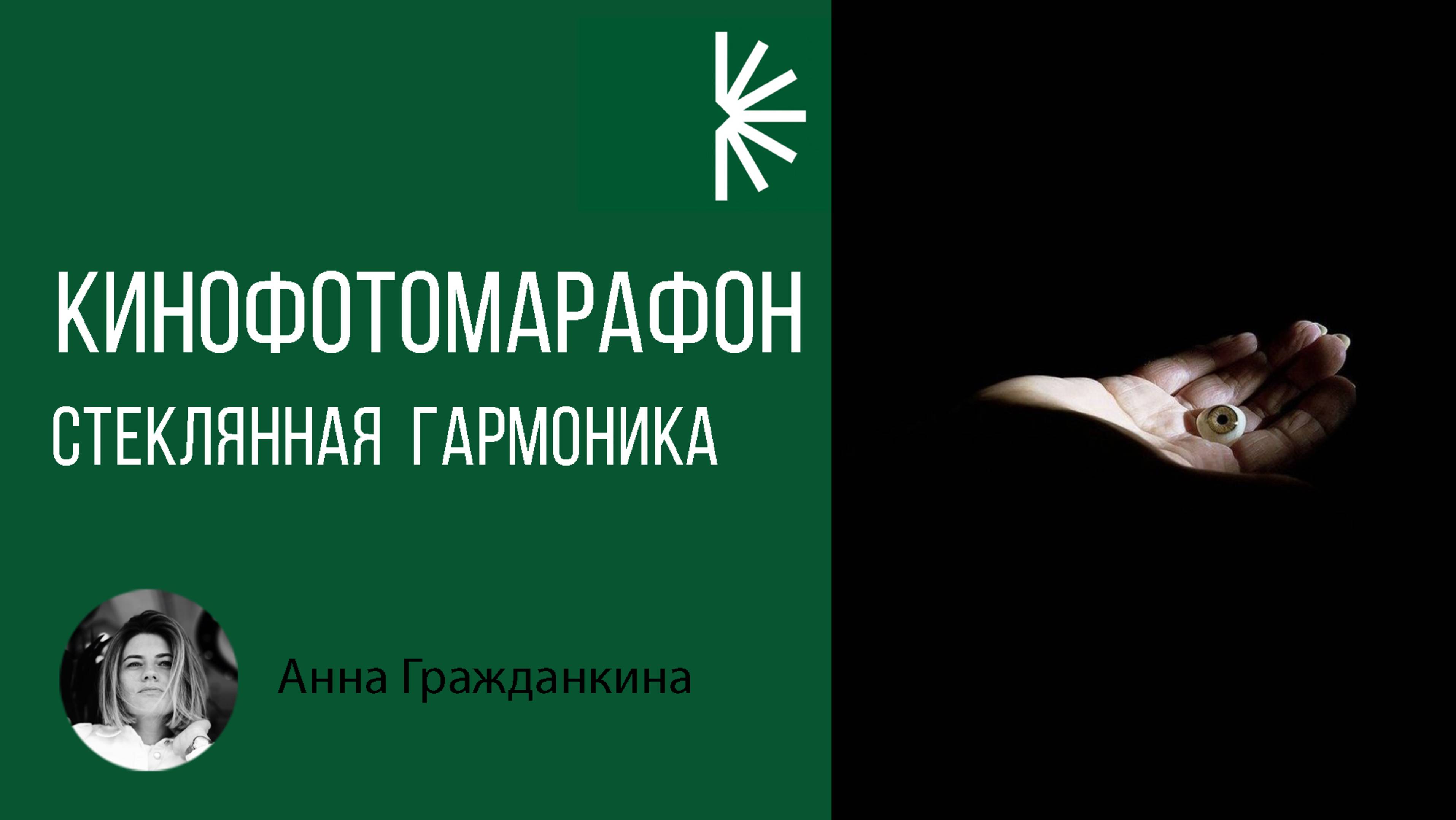 Кинофотомарафон. Стеклянная_гармоника