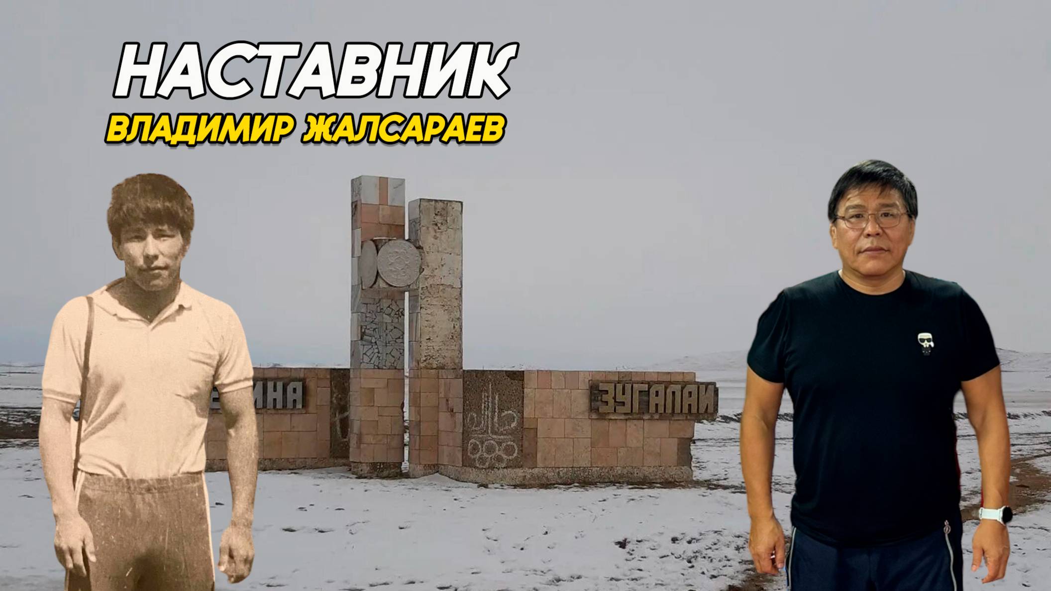 📚 Наставник Владимир Жалсараев