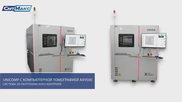 Система 3D рентгеновского контроля UNICOMP с компьютерной томографией AX9500