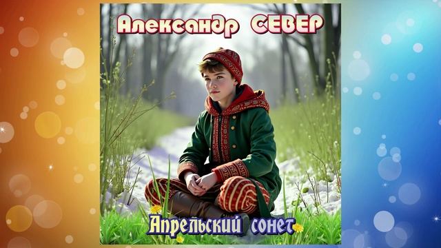 Апрельский сонет