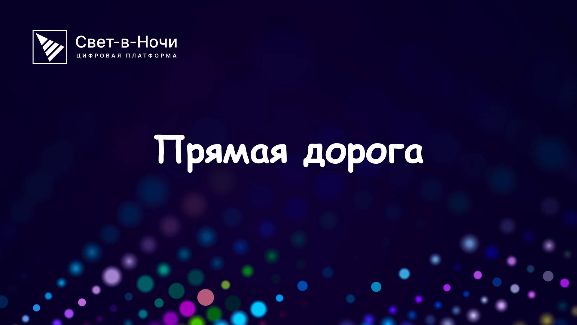 «Свет-в-Ночи». Прямая дорога