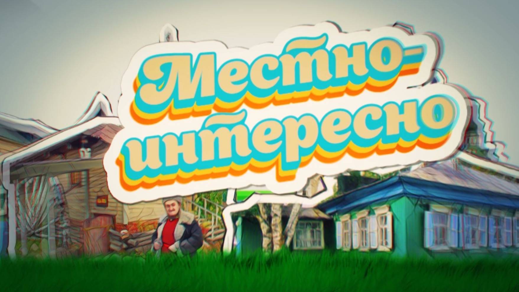 Программа "Местно - интерестно"