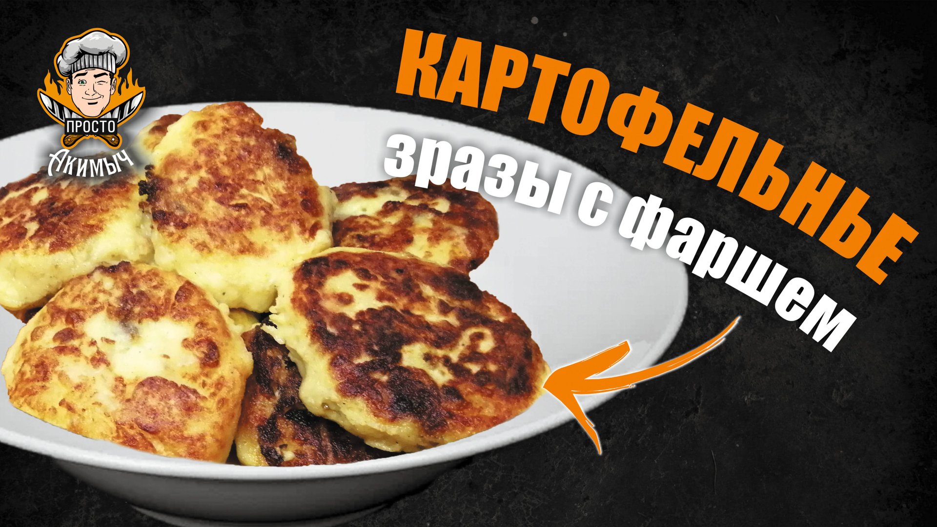 КАРТОФЕЛЬНЫЕ ЗРАЗЫ С ФАРШЕМ