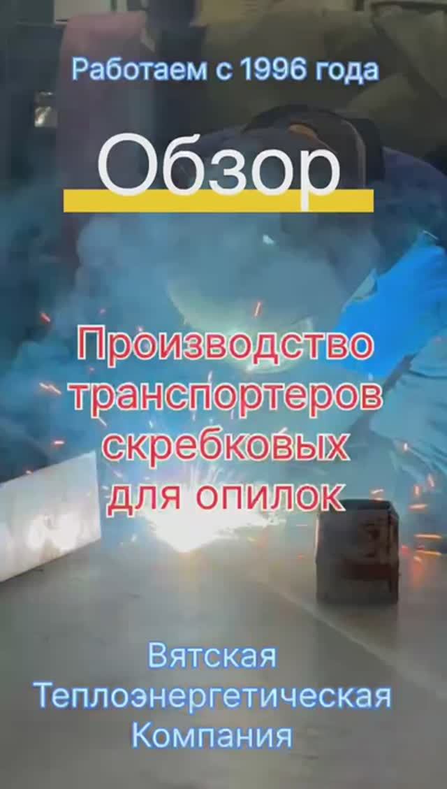 Обзор транспортера. Производство транспортеров для опилок.