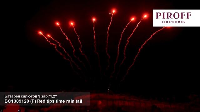 Ряд веерный - Red tips time rain tail_1,2"х 9з