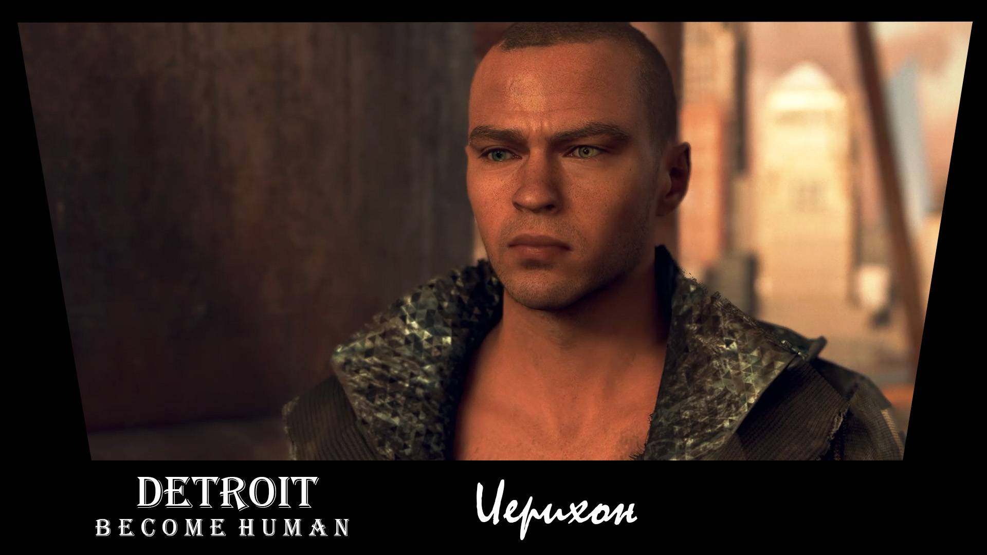 Detroit Become Human. 13. Иерихон.