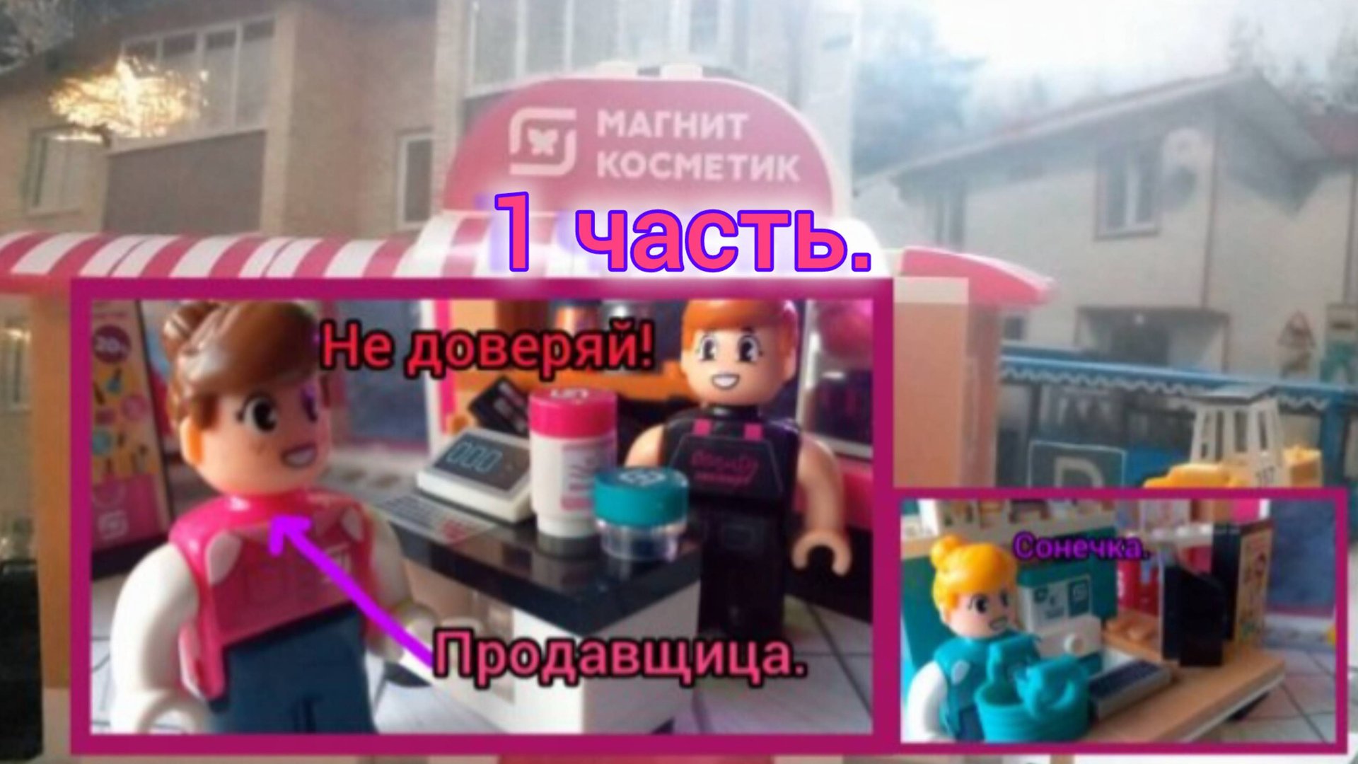 47. Никогда не доверяй этой продавщице из "Магнит-косметика"! 1 часть.