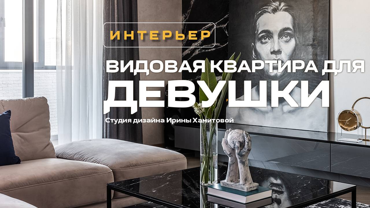 Современная видовая квартира с эркером для молодой девушки