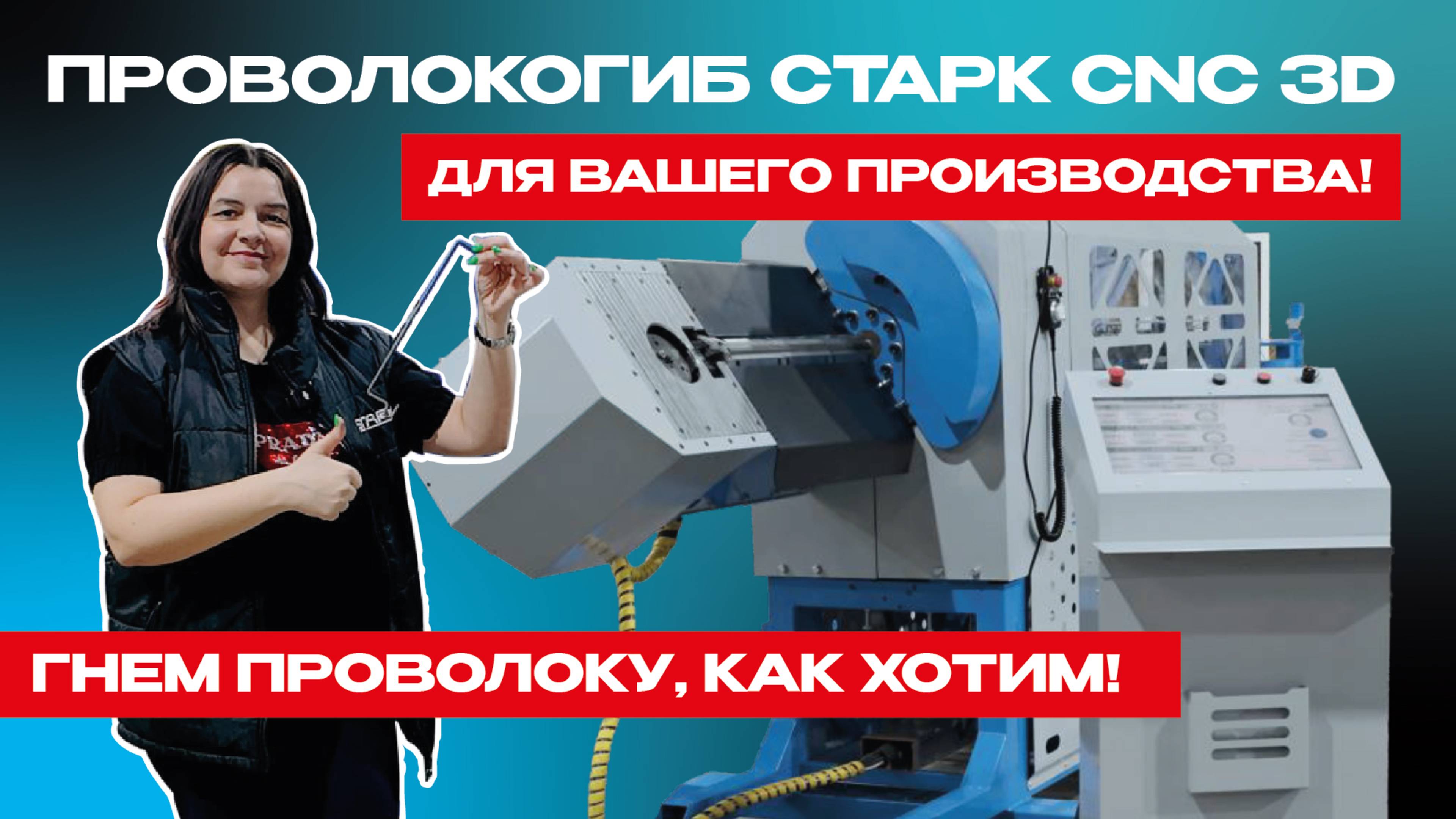 Гнем проволоку, как хотим! 🔥Автоматический проволокогиб с ЧПУ СТАРК CNC 3D — ваш личный мастер!