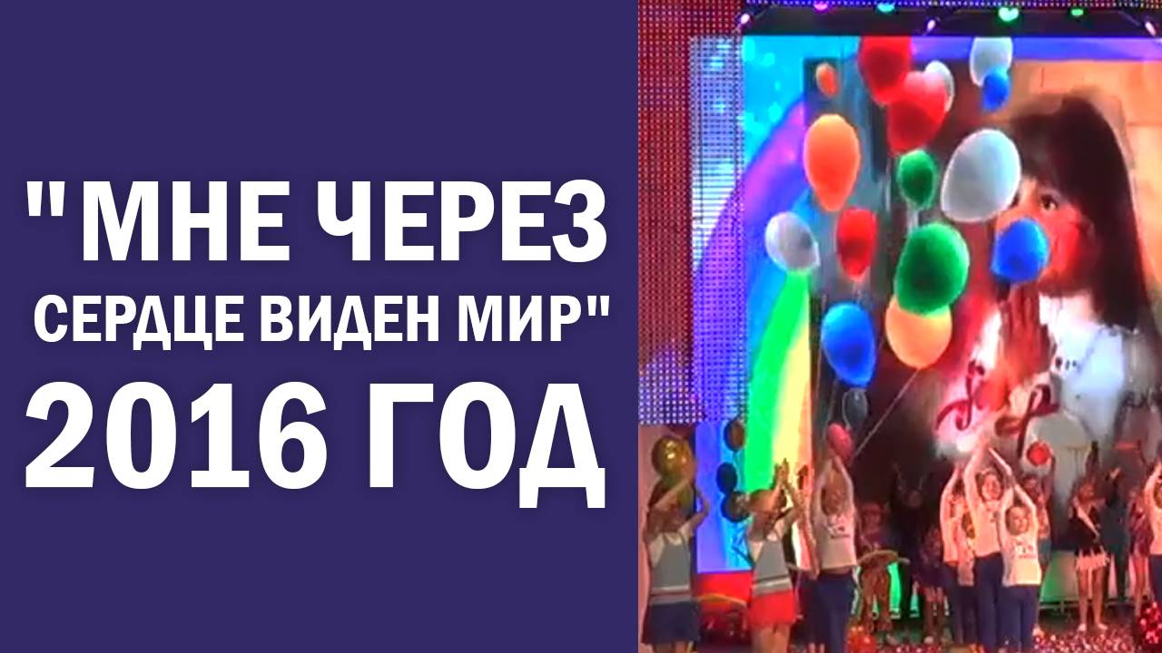 "Мне через сердце виден мир", 2016 год