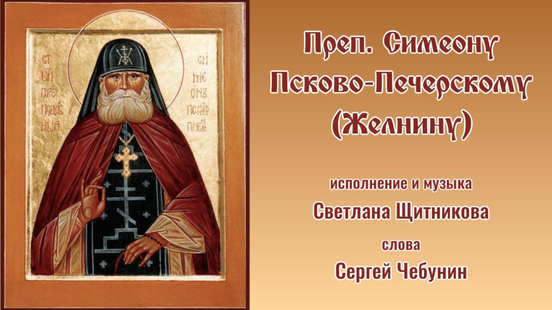 ♪ Преп. Симеону (Желнину) Псково-Печерскому (исп. и муз. Светлана Щитникова, сл. Сергей Чебунин
