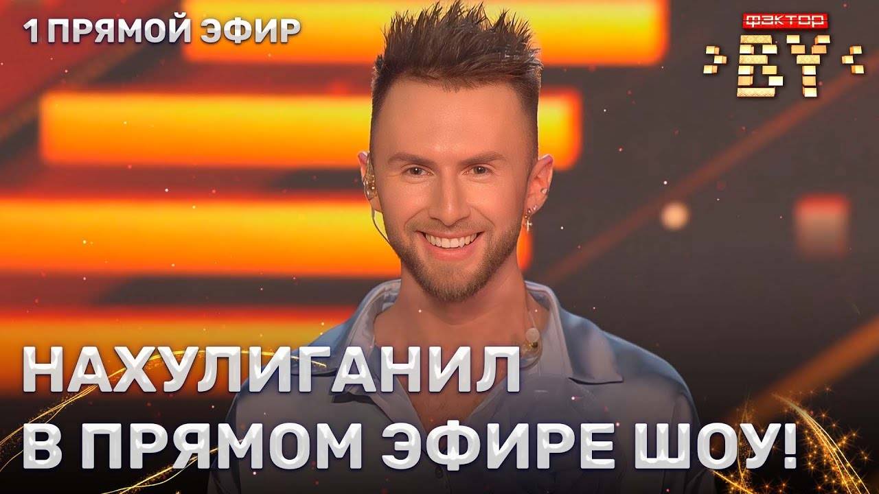 Дмитрий Лошкарёв — Всё нормально | ФАКТОР.BY | 4 сезон | 8 выпуск | Прямой эфир