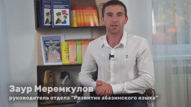 Заур Меремкулов, руководитель отдела "Развитие абазинского языка."