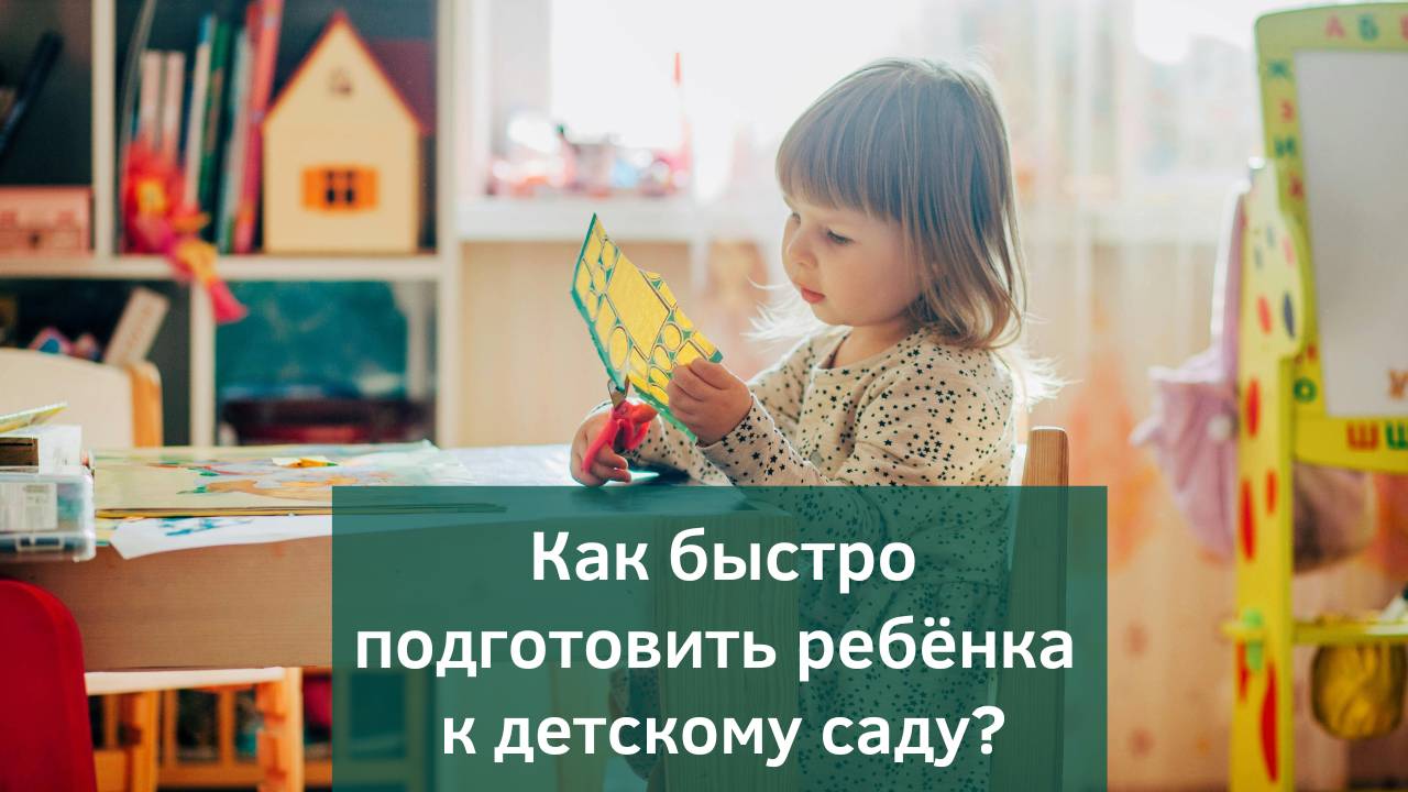 Подготовка ребёнка к детскому саду в августе без слёз