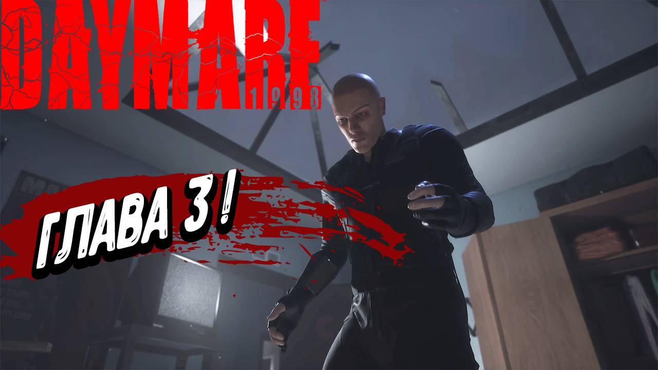 Daymare : 1998 - Глава 3 !